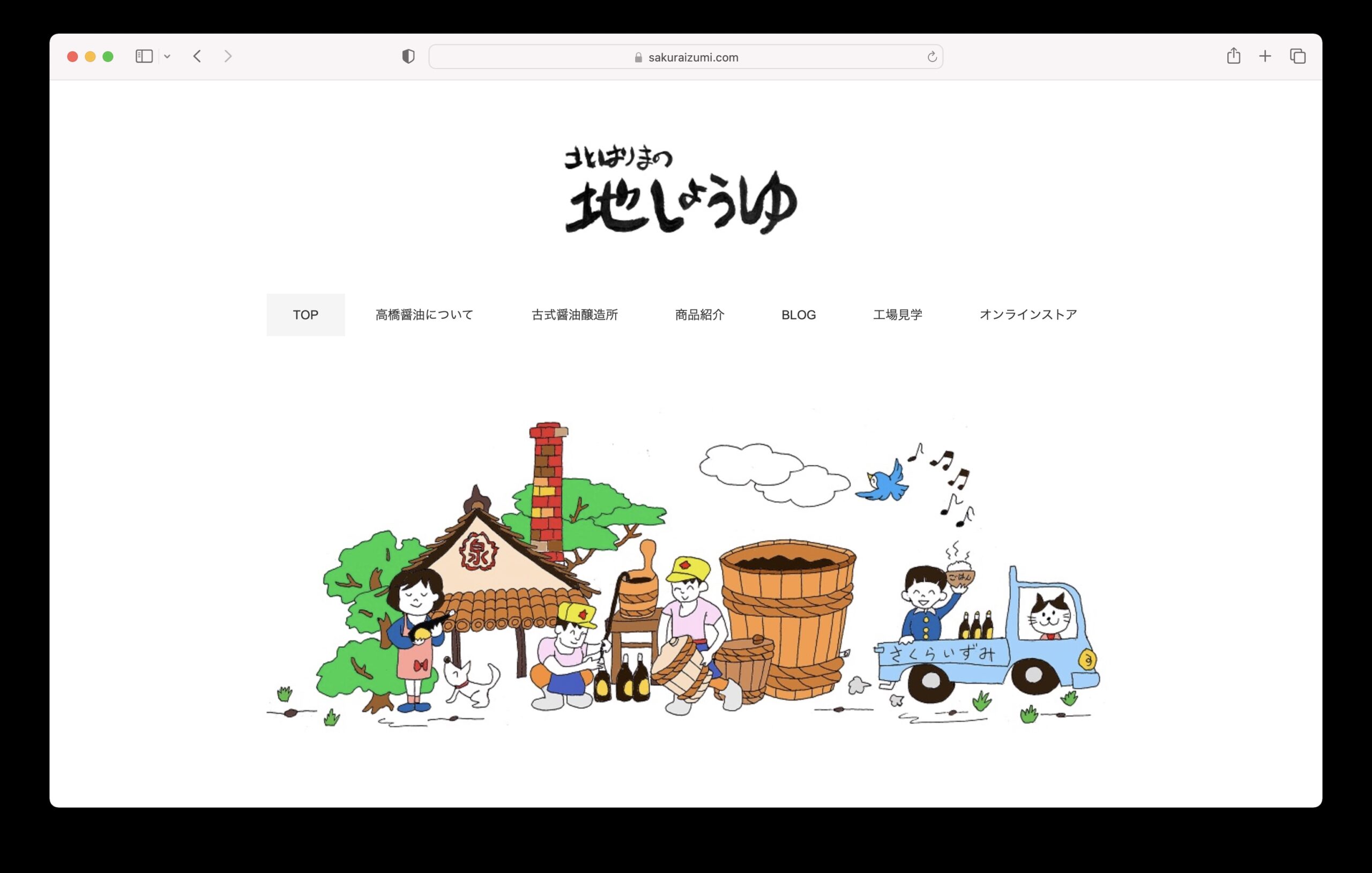WPテーマPantomime事例｜兵庫県加西市の老舗醤油蔵のホームページ | シンプルでおしゃれなWordPressテーマ Minimal WP