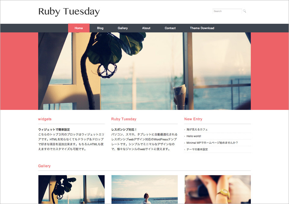 Ruby Tuesday (販売終了) – ワードプレステンプレート Minimal WP | 日本語でシンプル＆おしゃれな有料WordPressテーマ