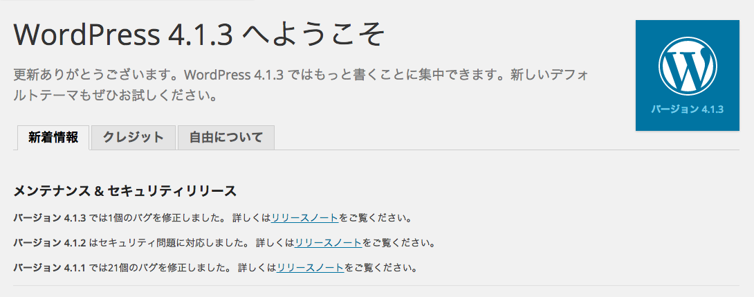 WordPress4.1.3は動作確認済みです – ワードプレステンプレート Minimal WP | 日本語でシンプル＆おしゃれな有料WordPressテーマ